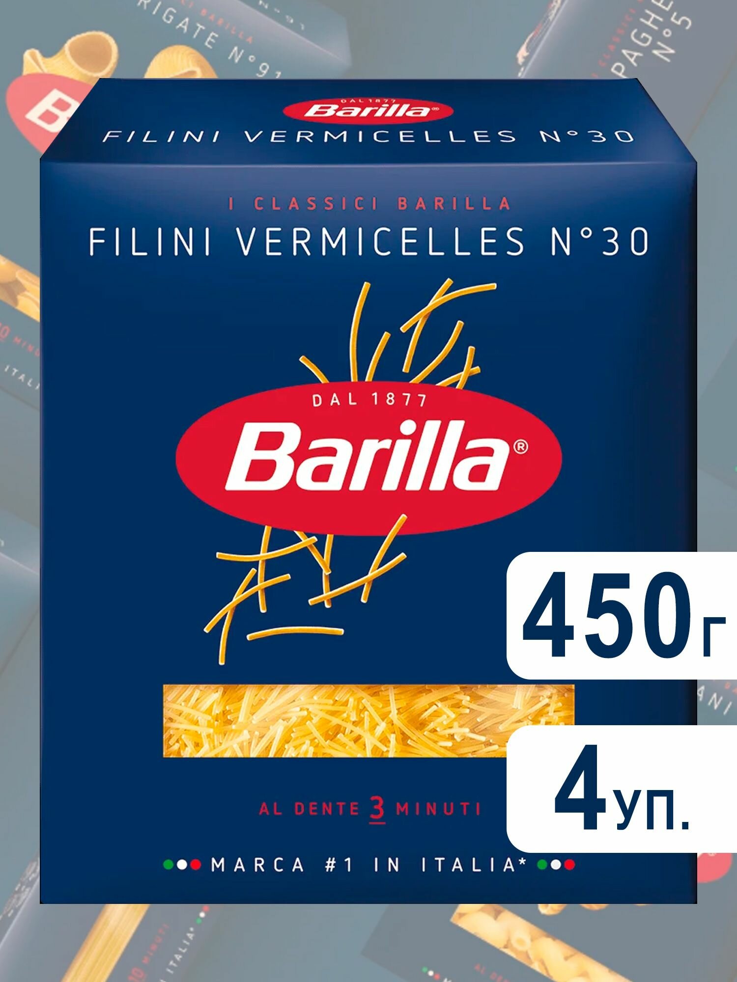 Макароны Barilla Филини №30, 450г х 4шт