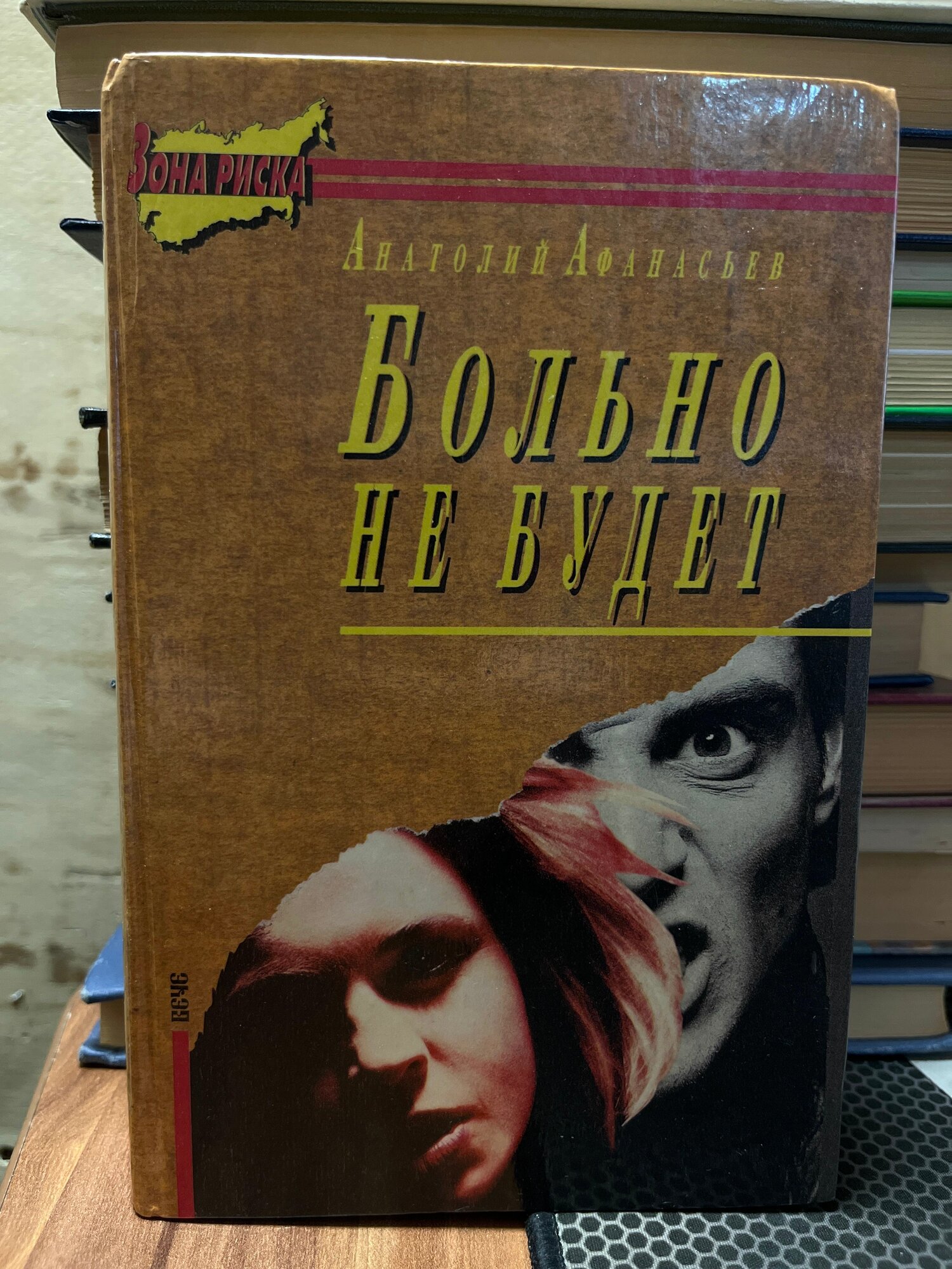 Больно не будет. Афанасьев А.