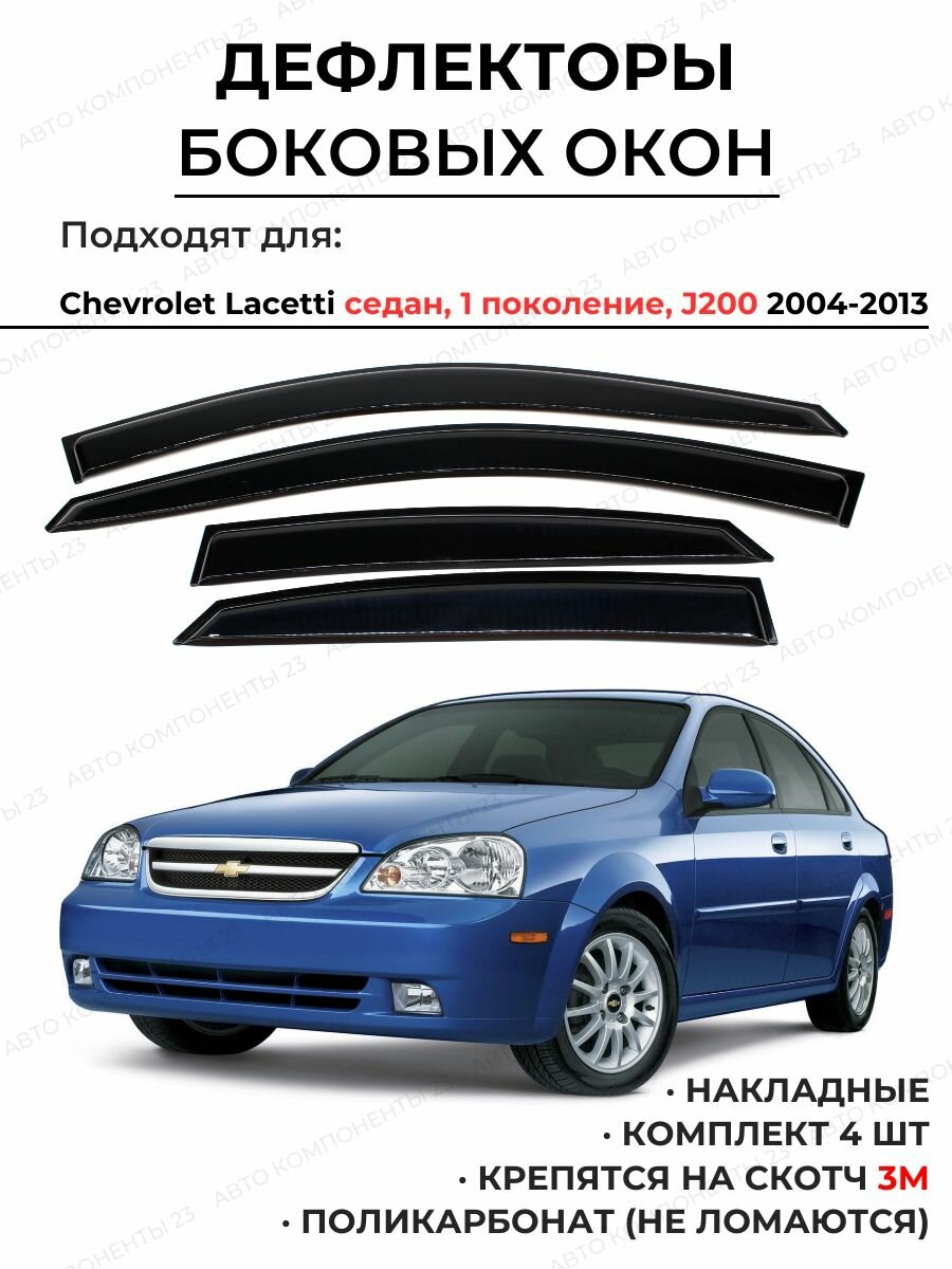 Дефлекторы окон Шевроле Лачетти седан 2004-2013 / Ветровики Chevrolet Lacetti Лачети