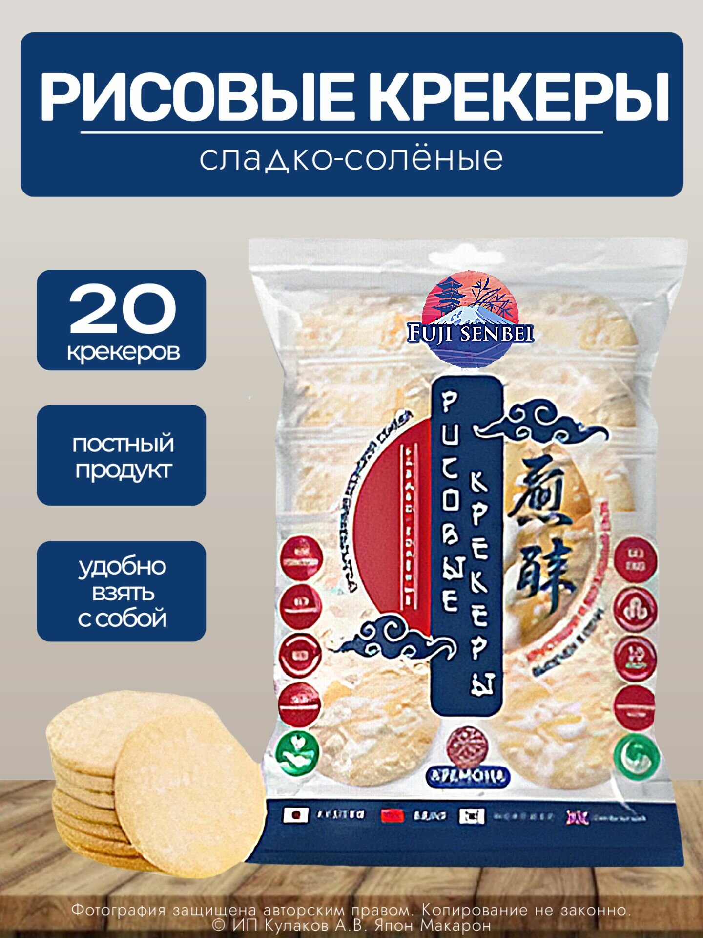 FUJI SENBEI Рисовые крекеры сладко-соленые, 106гр