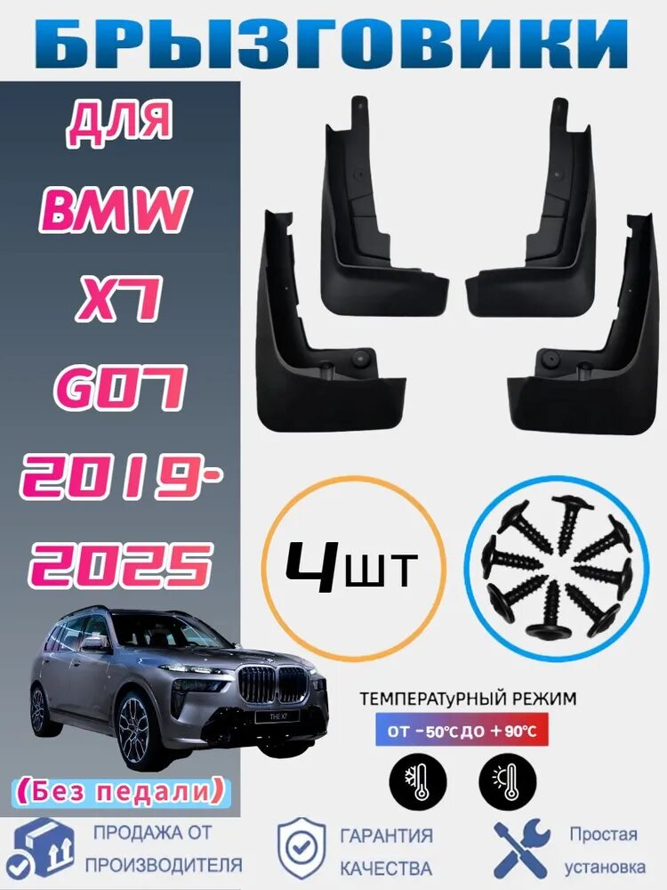 Брызговики, арт. Брызговики для BMW X7/БМВ Х7 G07 без педали 2019-2025, 4 шт.