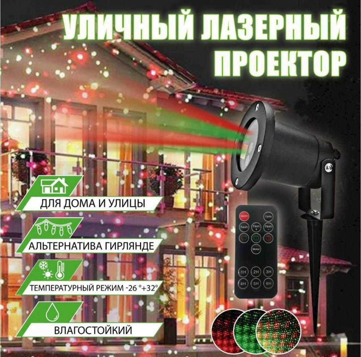 Проектор лазерный/ Уличный, новогодний, прожектор/ Светодиодный фонарь/ Диско-шар, Ночник звездный дождь