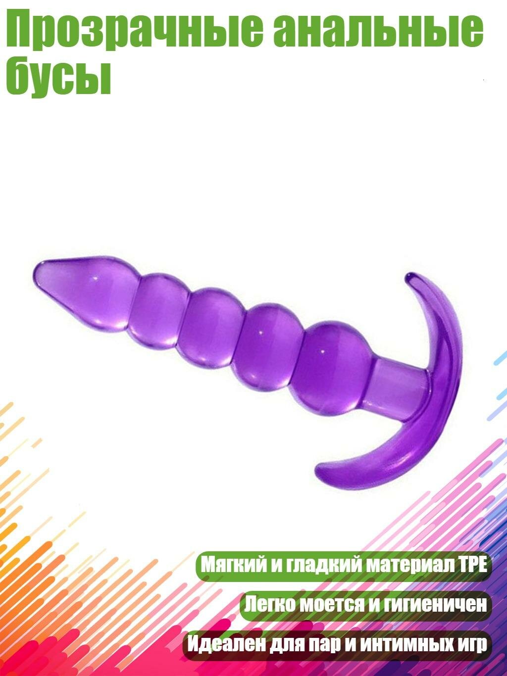 Прозрачные анальные бусы, Фиолетовый