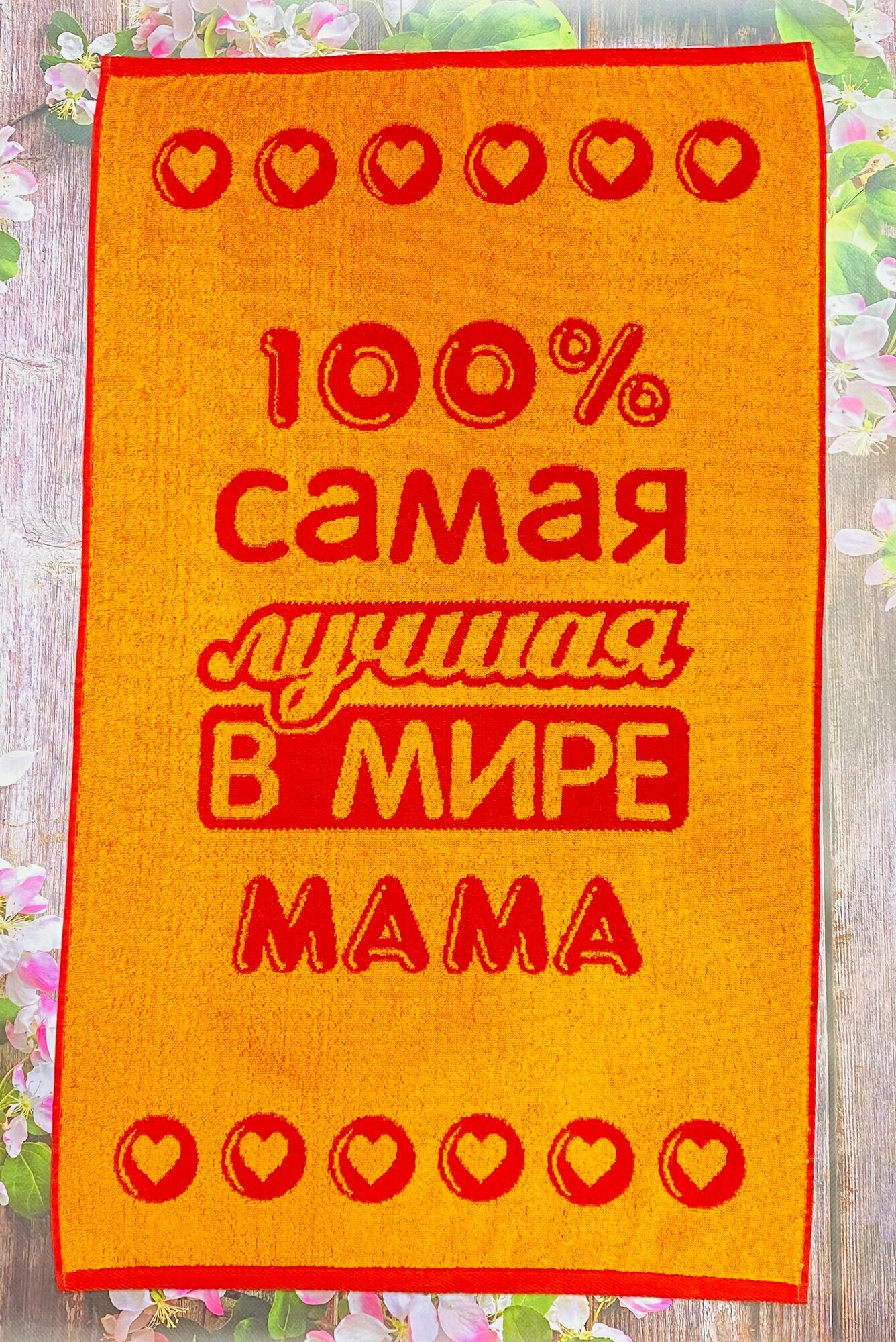 Полотенце махровое в подарок на День рождения, на 8 марта, на Новый год "Лучшей в мире Маме" 50*90 см Красно-желтое