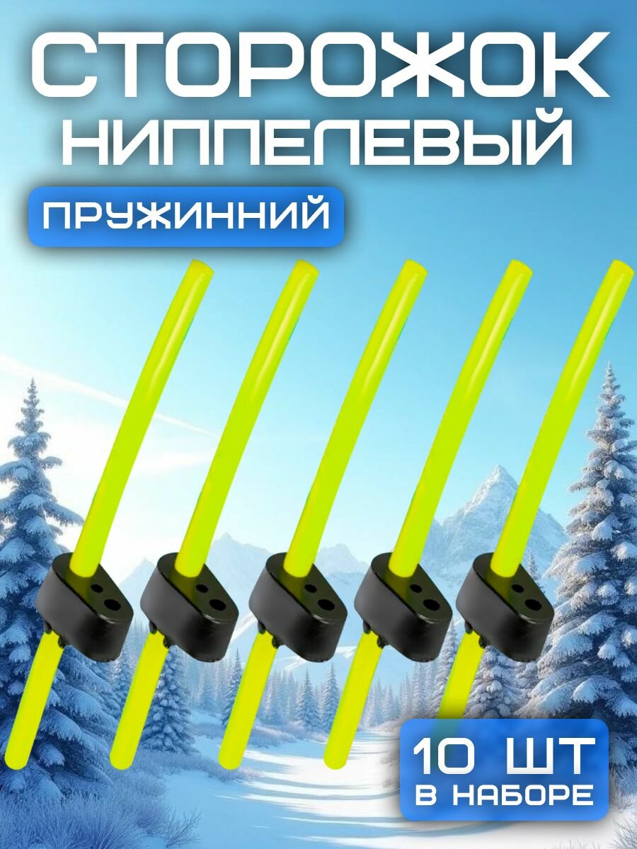 Сторожок ниппелевый №2 цветной 0.6-4.5гр 10шт