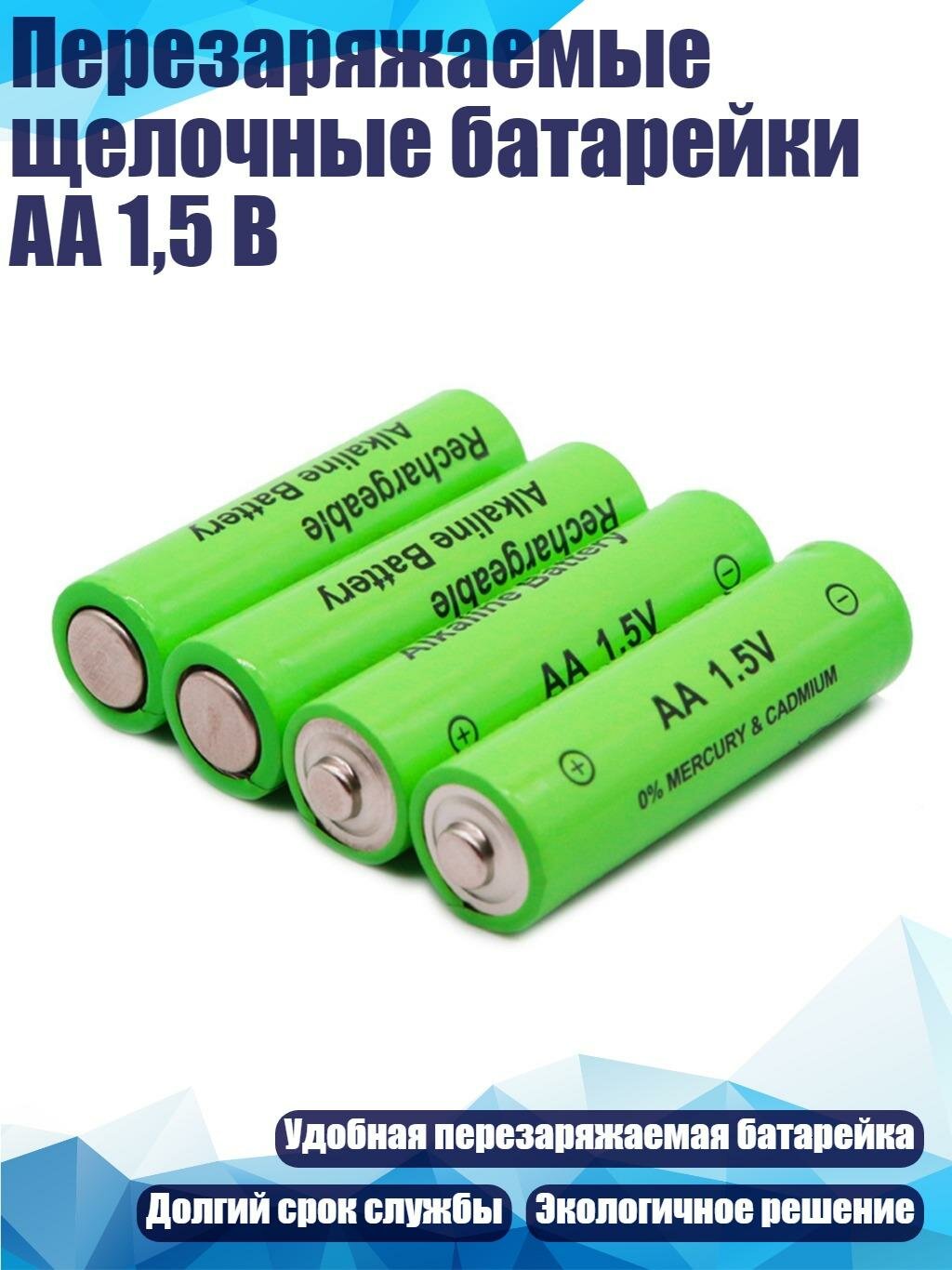 Перезаряжаемые щелочные батарейки AA 1,5 В