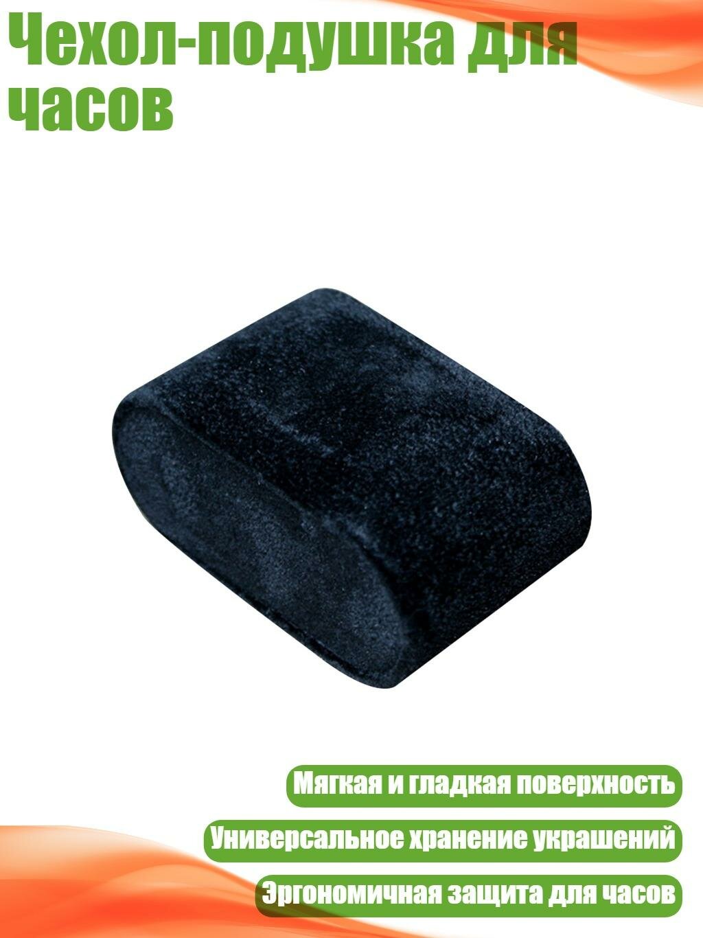 Чехол-подушка для часов, Черный
