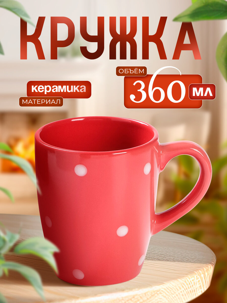 Кружка для чая и кофе керамическая Доляна «Красный Горох», 340 мл, цвет красный