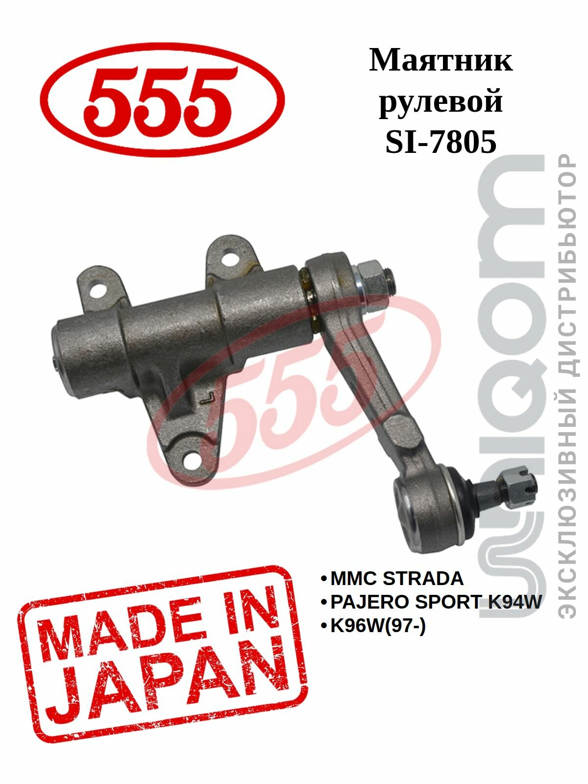 Маятник рулевой 555 SI-7805 MMC STRADA, PAJERO SPORT K94W, K96W(97-)