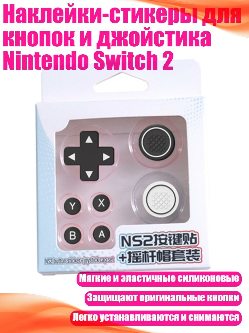 Наклейки-стикеры для кнопок и джойстика Nintendo Switch 2, Черно-белый
