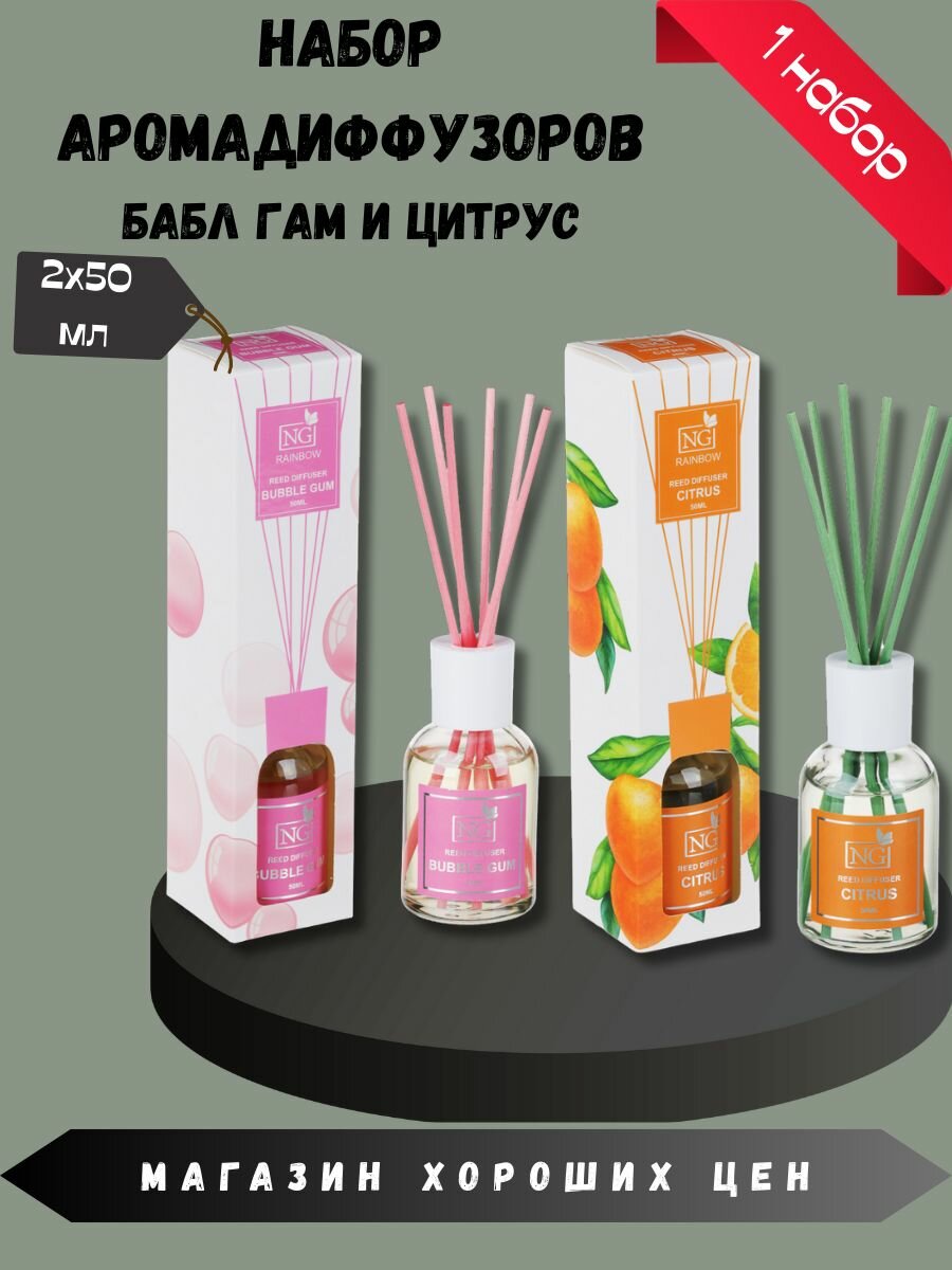 Набор диффузоров Бабл гам и Цитрус