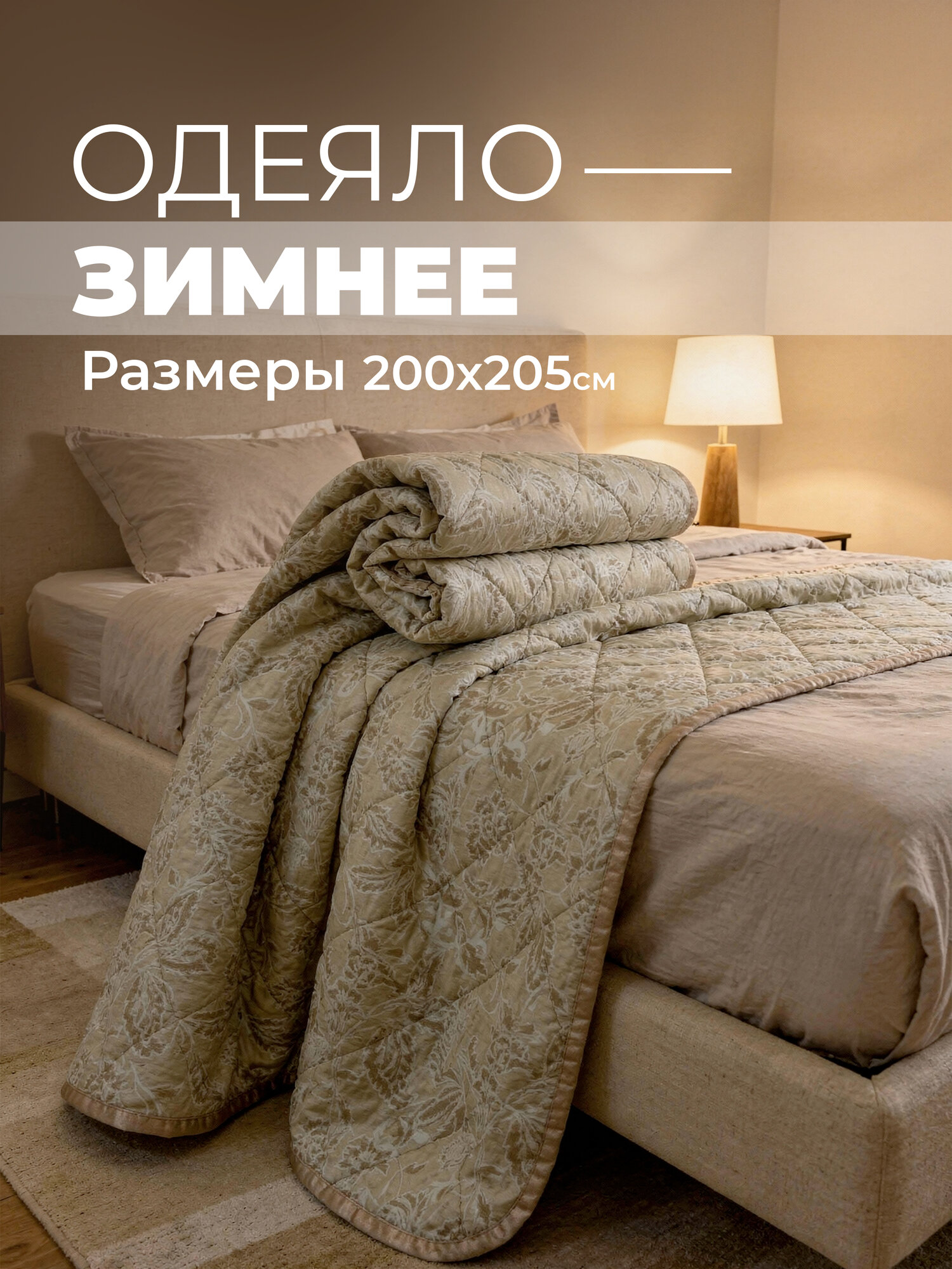 Одеяло зимнее евро Лен ПЭ зима нап.400 гр/м2 200*200+/-5%