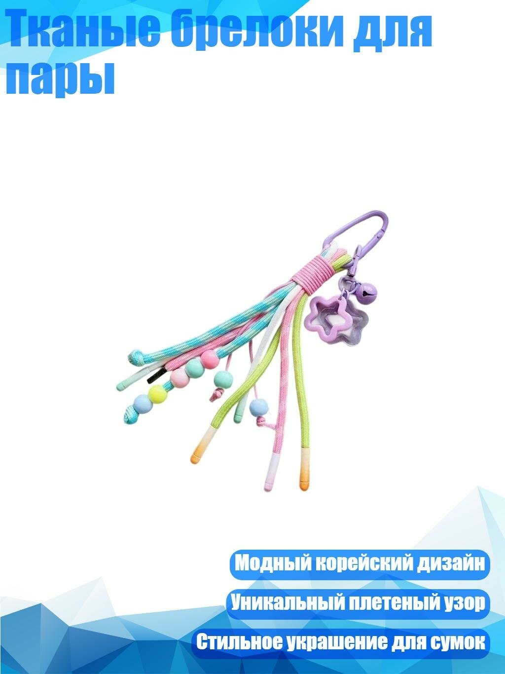 Тканые брелоки для пары, 2