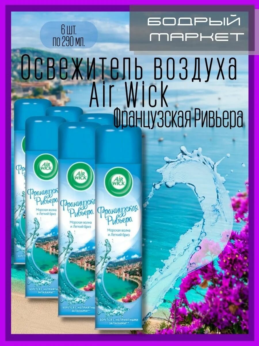 Освежитель воздуха Французская Ривьера 6 шт. по 290 мл.