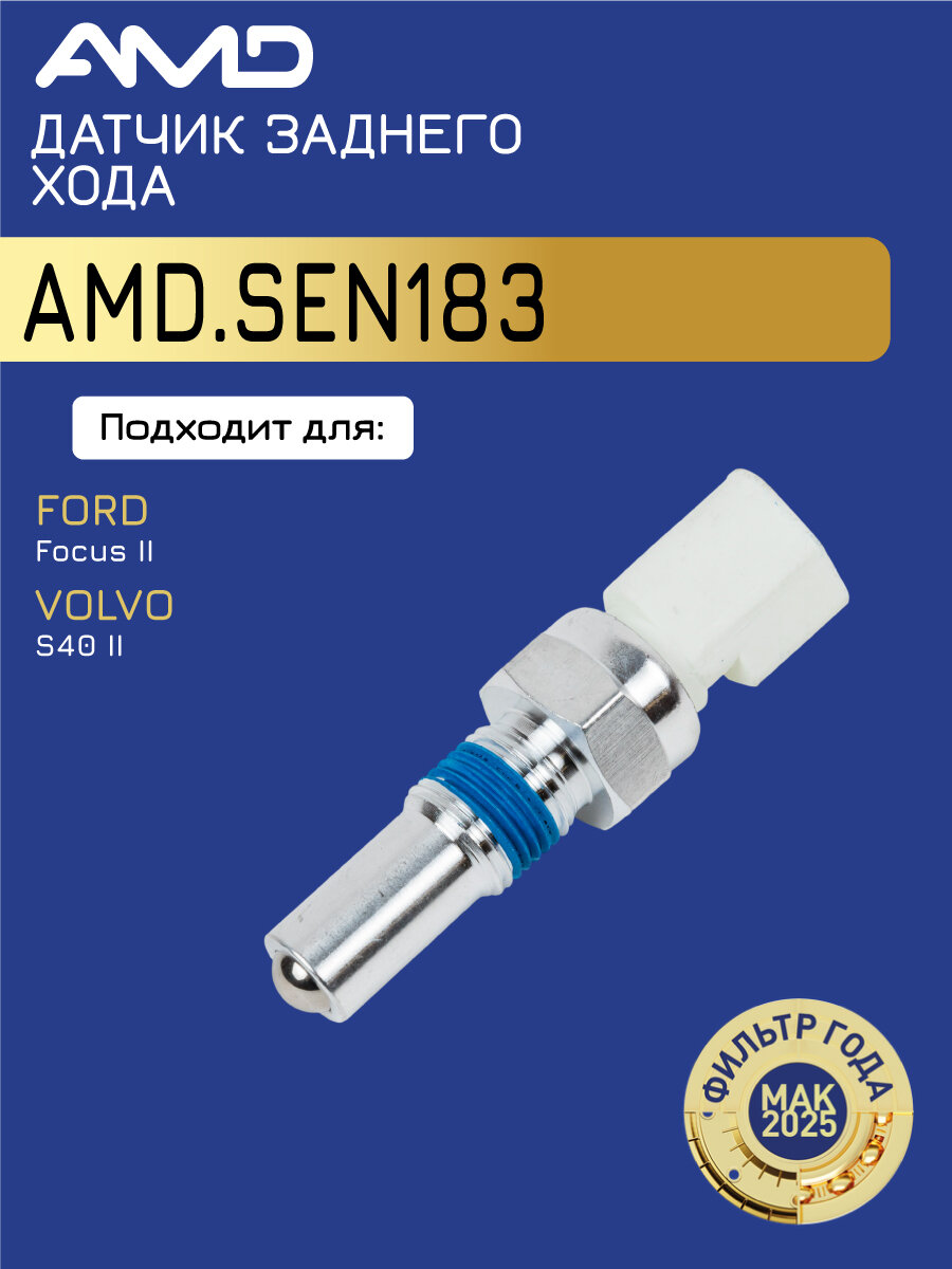 Датчик заднего хода 1383960 AMD. SEN183 для FORD Focus II 2005-2011 Fusion 2005-