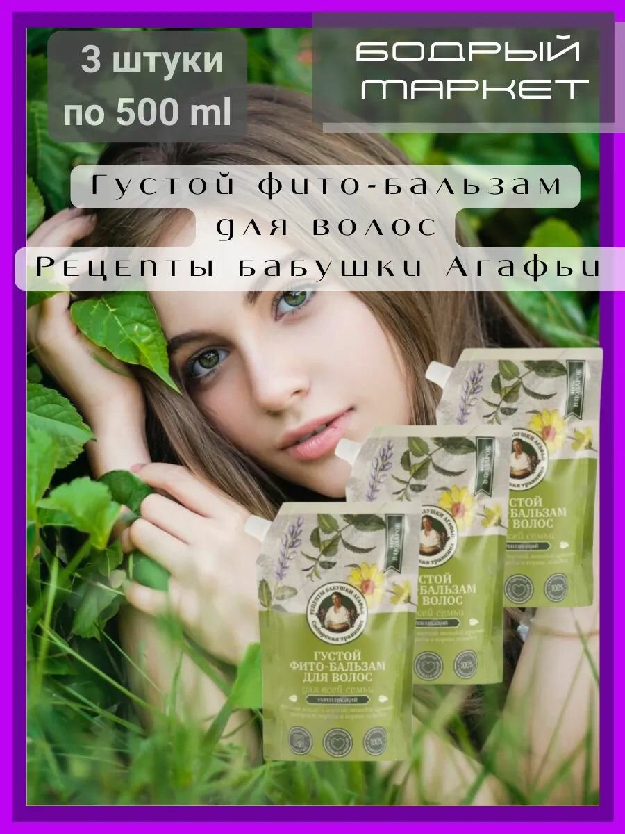 Густой фито-бальзам для волос 500 мл. 3 шт.