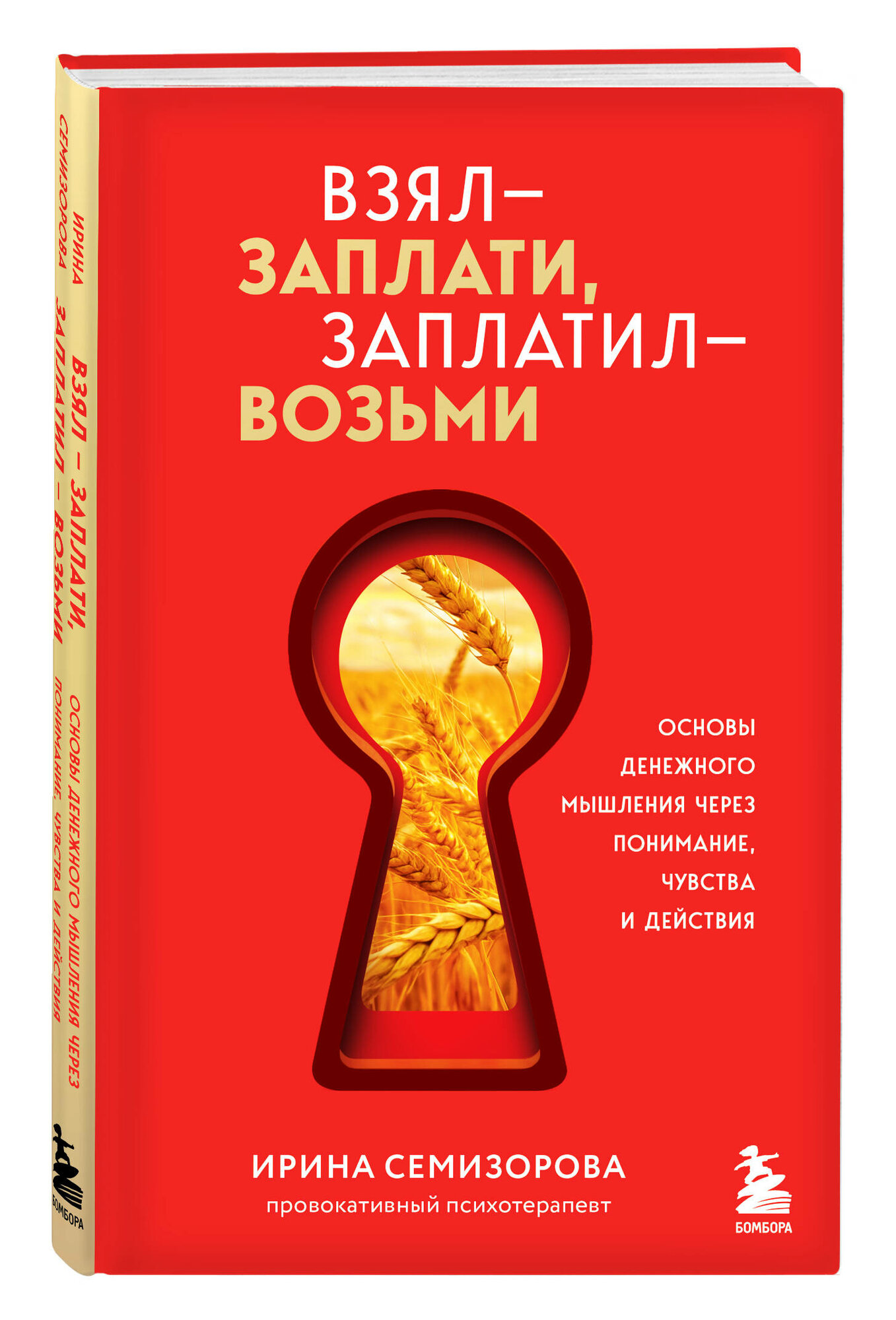 Взял заплати заплатил возьми Основы денежного мышления через понимание чувства и действие Книга Семизорова ИН 16+