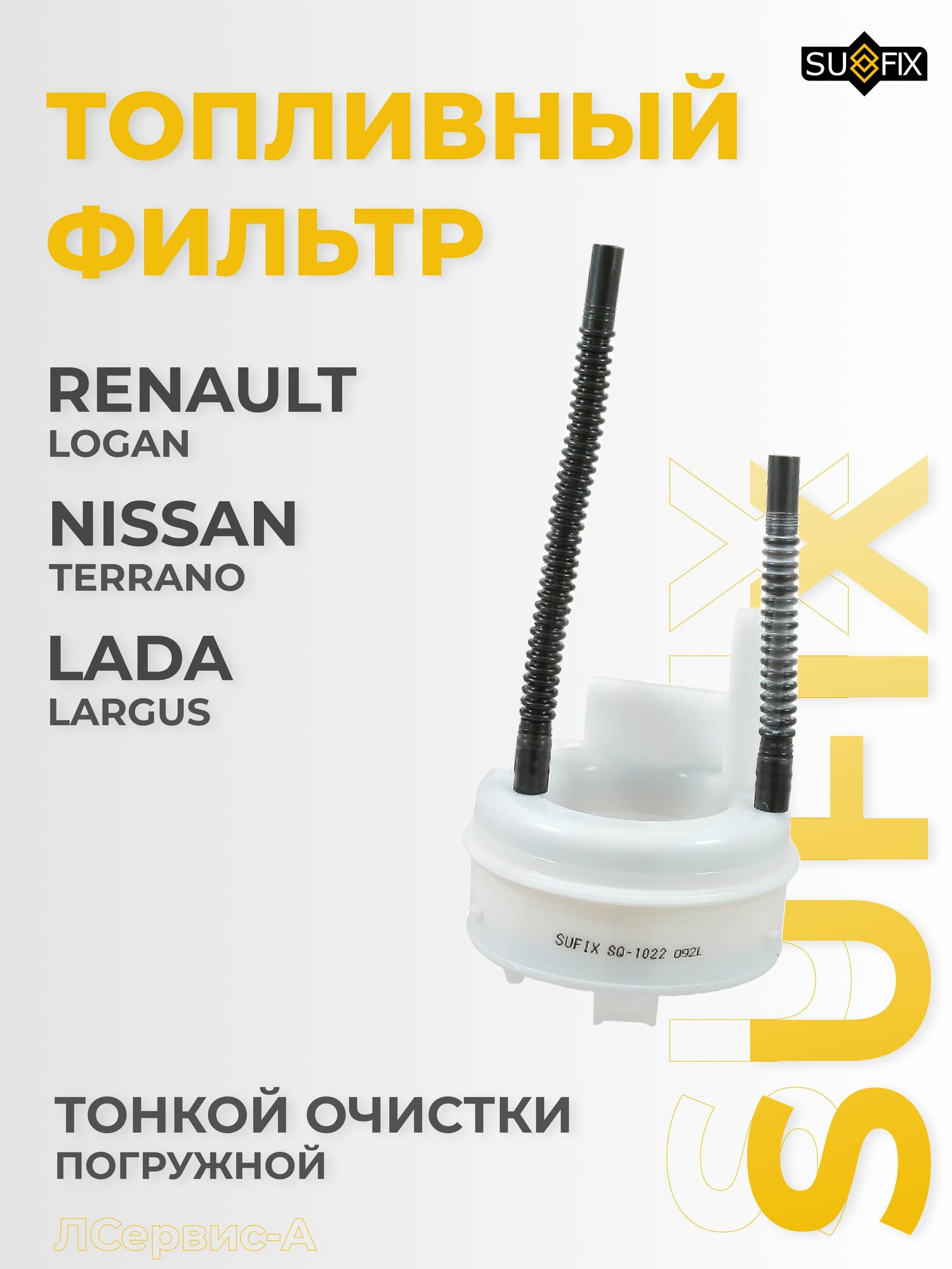 Фильтр топливный тонкой очистки Sufix погружной, в корпусе (с трубками!), для: Renault Logan, Kaptur Sandero, Duster, Nissan Terrano, Lada Largus