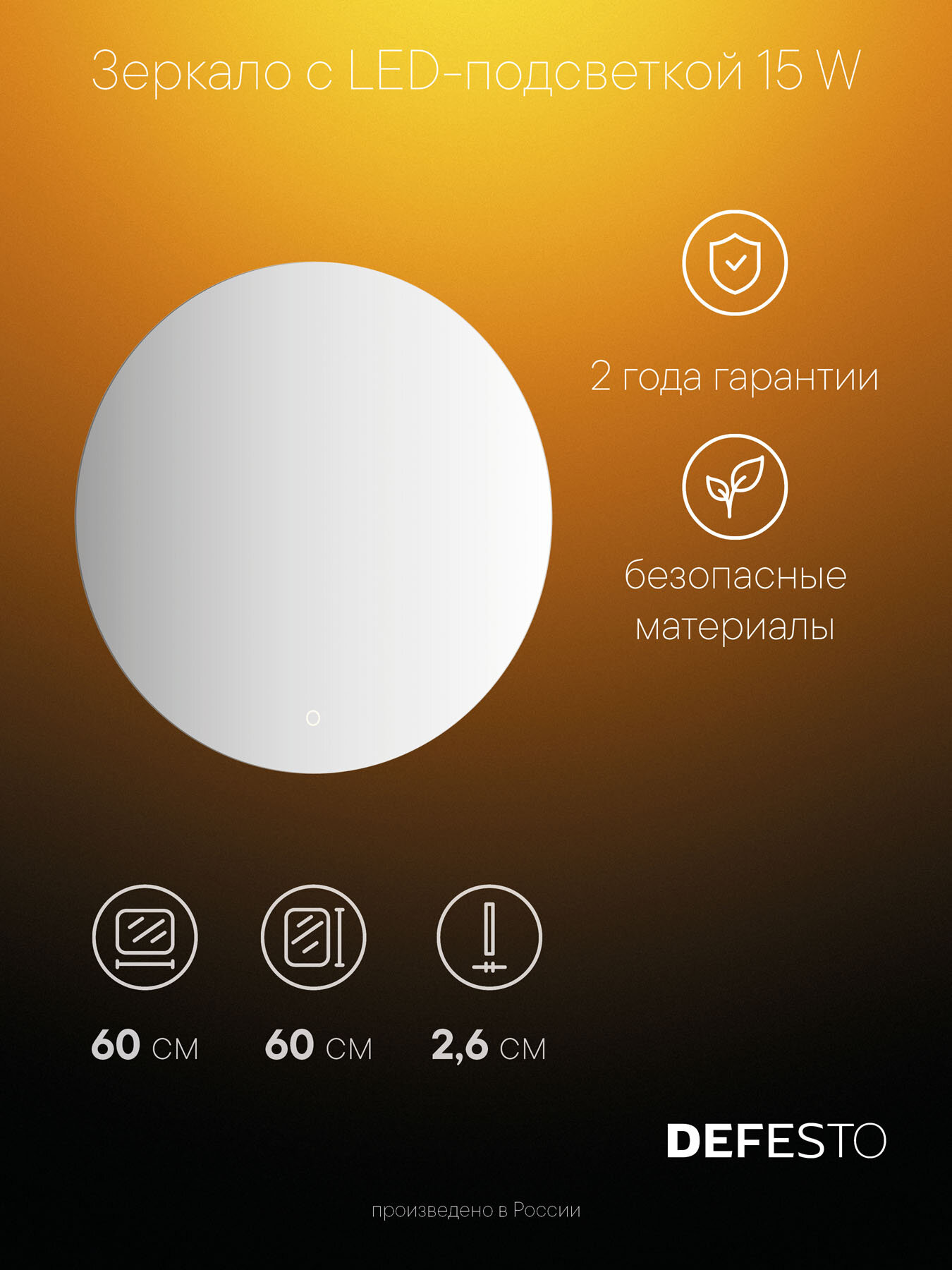 Зеркало с LED-подсветкой 15W (Ø60 cm) (Сенсорный выключатель) (Теплый белый свет) (DEFESTO) DF 2853S