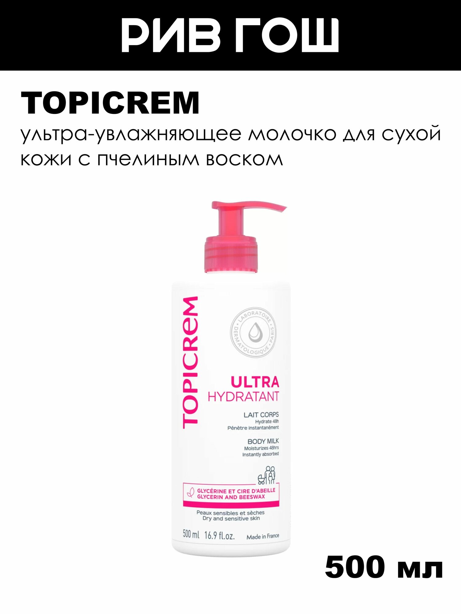 TOPICREM Ультра-увлажняющее Молочко для тела, 500 мл
