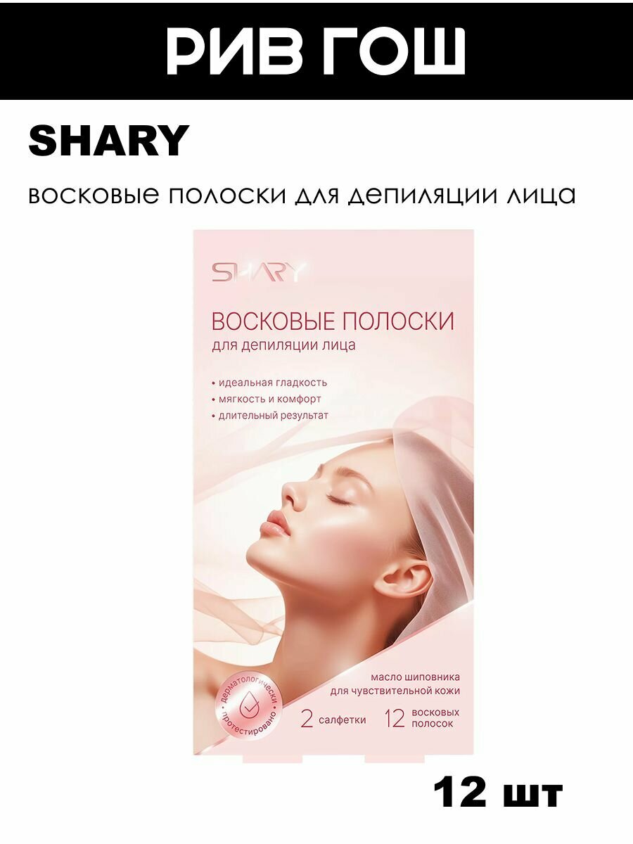 SHARY Полоски для депиляции лица восковые, 12 шт.