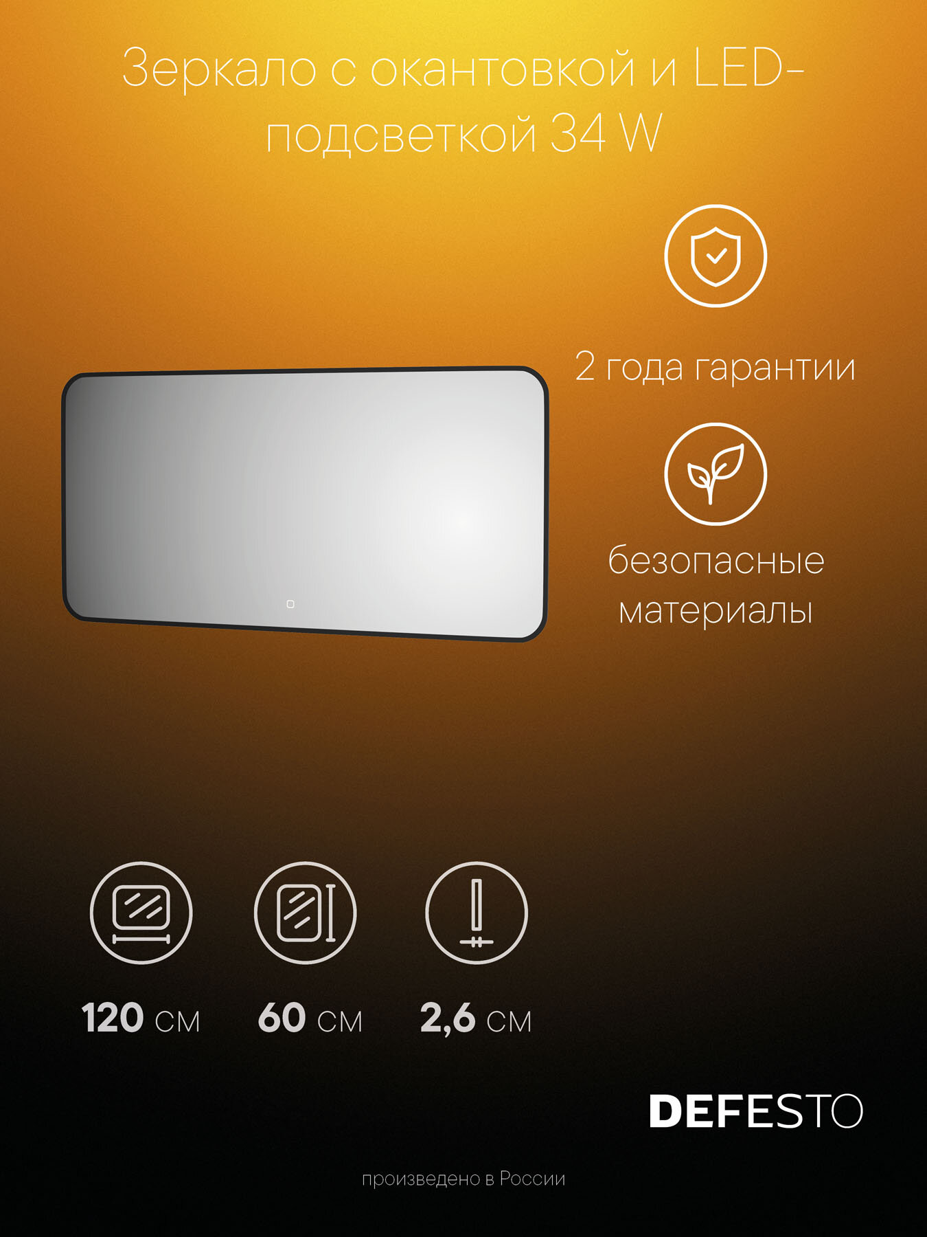 Зеркало с окантовкой и LED-подсветкой 34W (120x60 cm) (Сенсорный выключатель) (DEFESTO) DF 2968SH