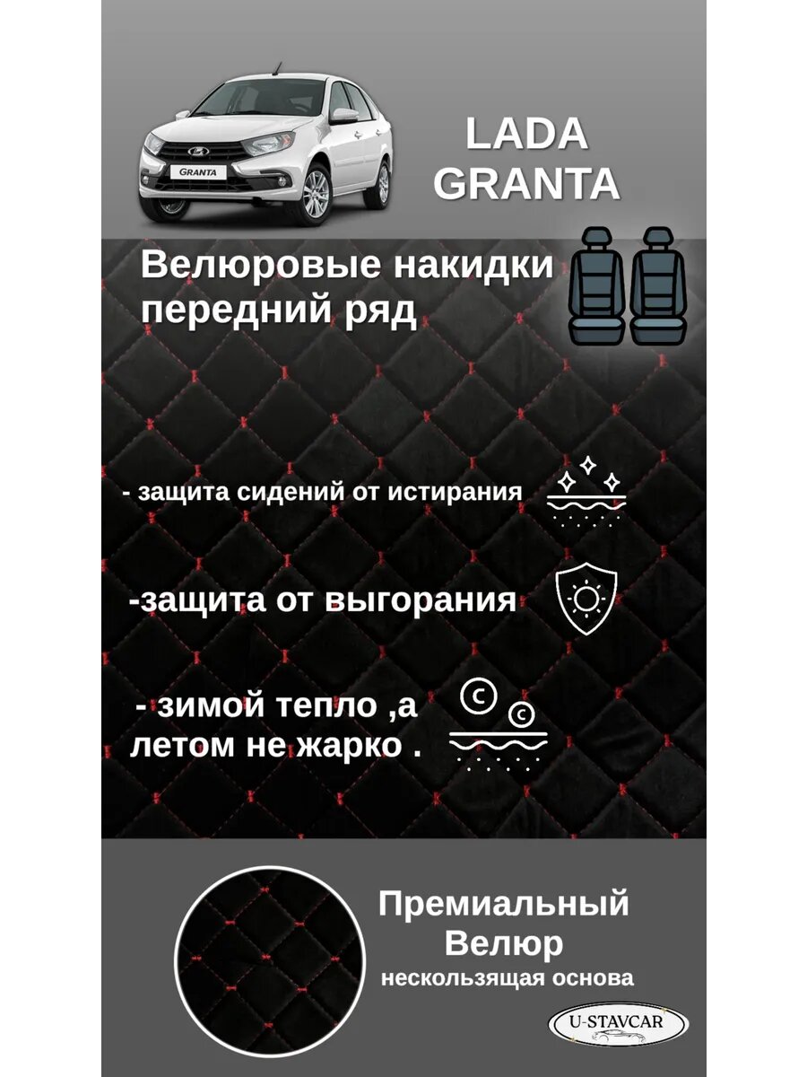 Чехлы накидки на передние сиденья U-STAVCAR, для Lada Granta, велюр, антискользящие, черно-красные