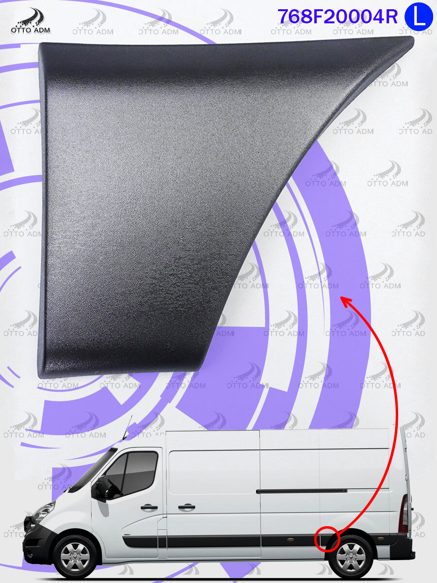 Накладка заднего крыла левого для Рено Мастер, левая накладка на крыло для Renault Master 3 (2010-2023)