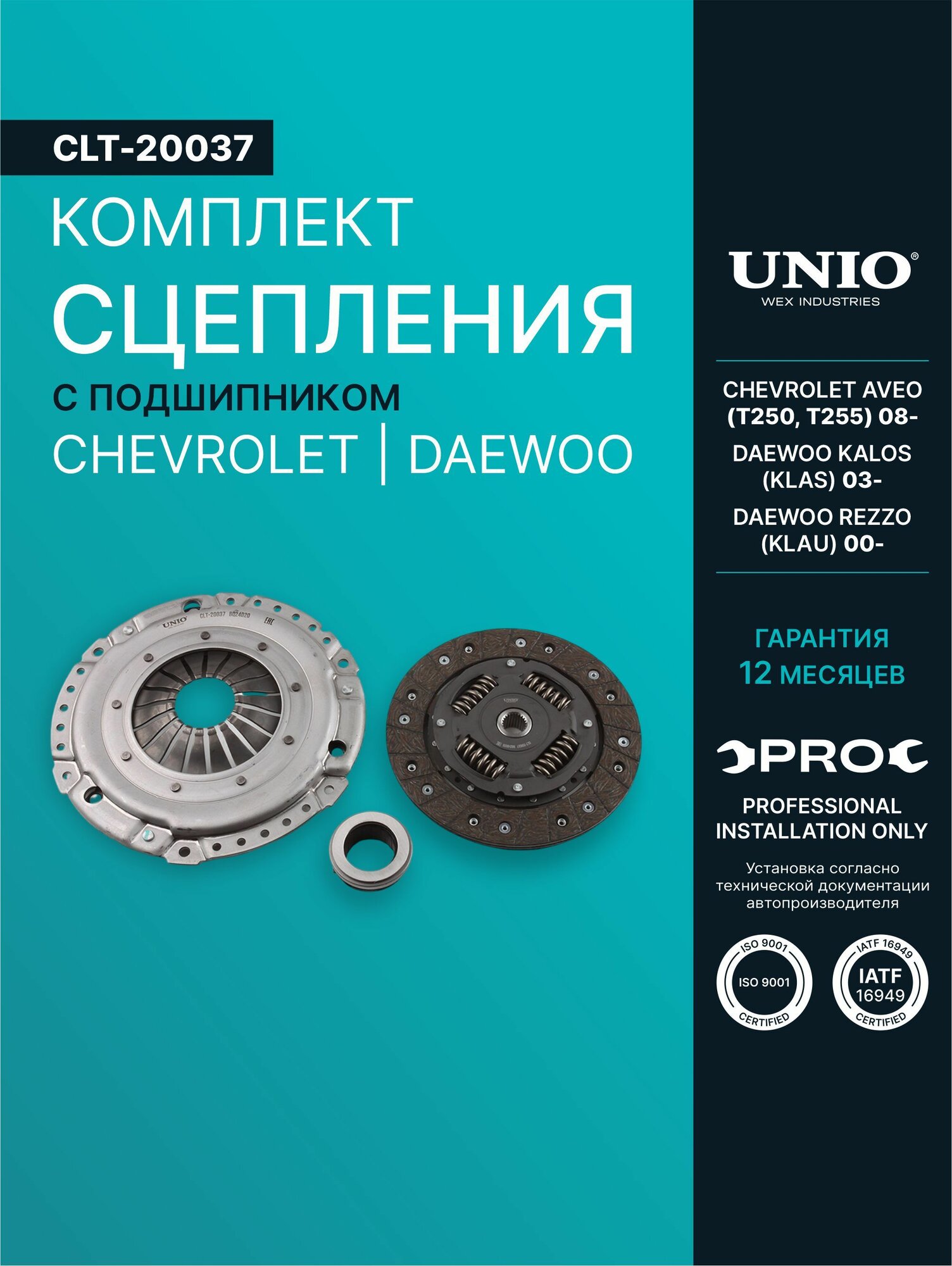 Комплект сцепления с подшипником Chevrolet Aveo (T250, T255) 08-, Daewoo Kalos (KLAS) 03-, Rezzo (KLAU) 00-