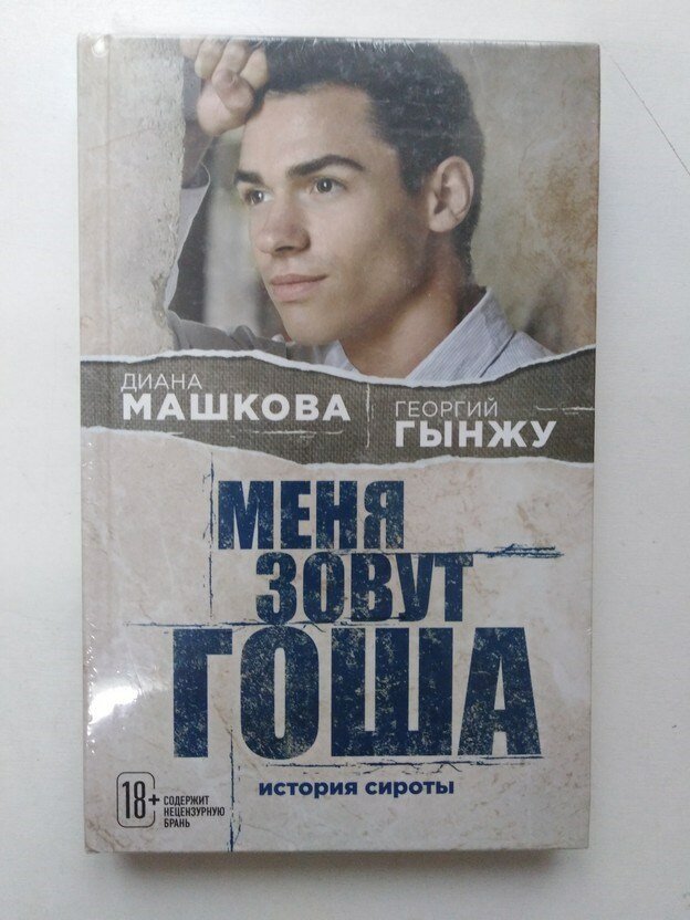 Диана Машкова , Георгий Гынжу. - Меня зовут Гоша. | 18+. - 2019