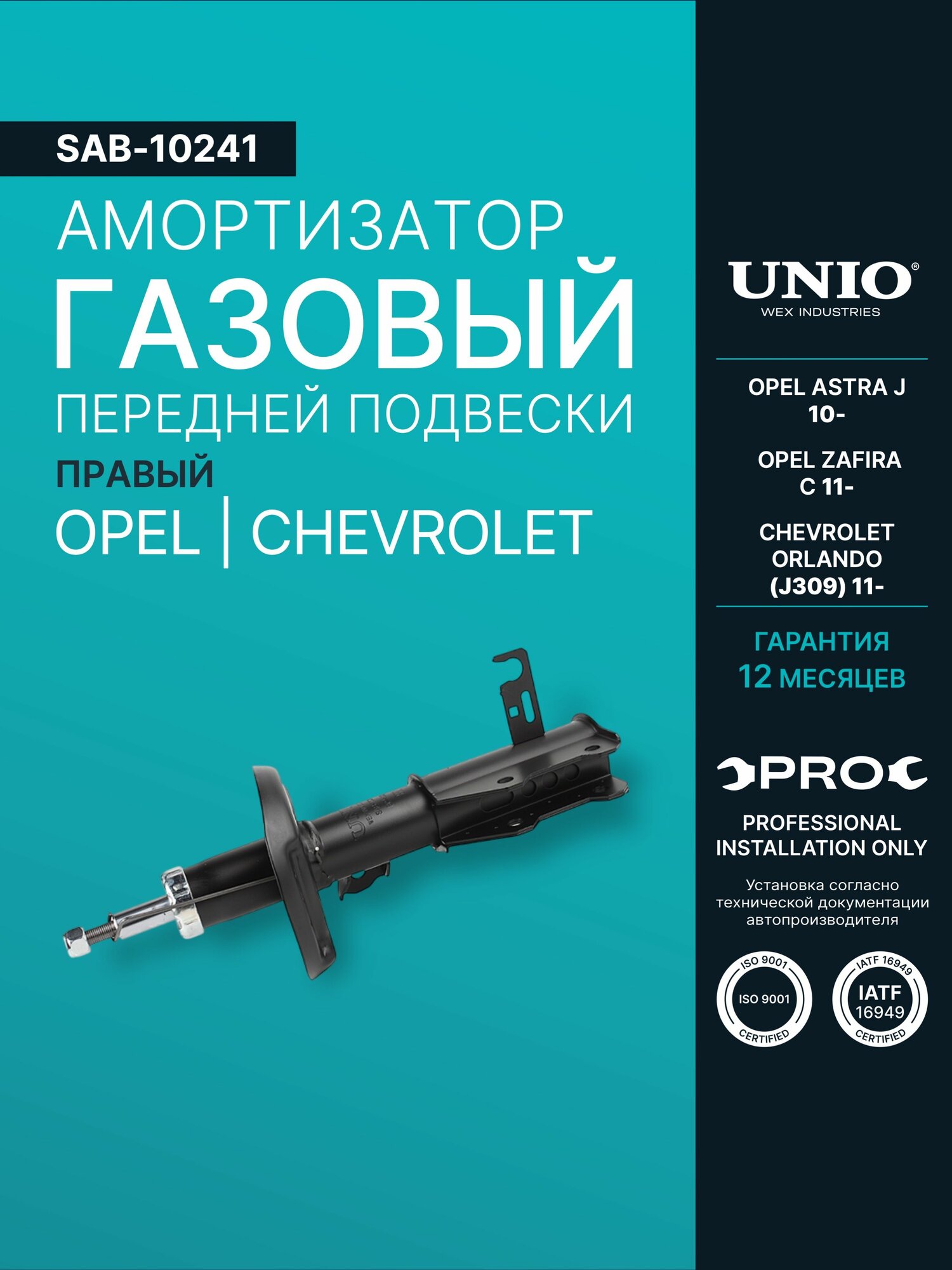 Амортизатор газовый передней подвески правый Opel Astra J 10-, Zafira C 11-, Chevrolet Orlando (J309) 11-