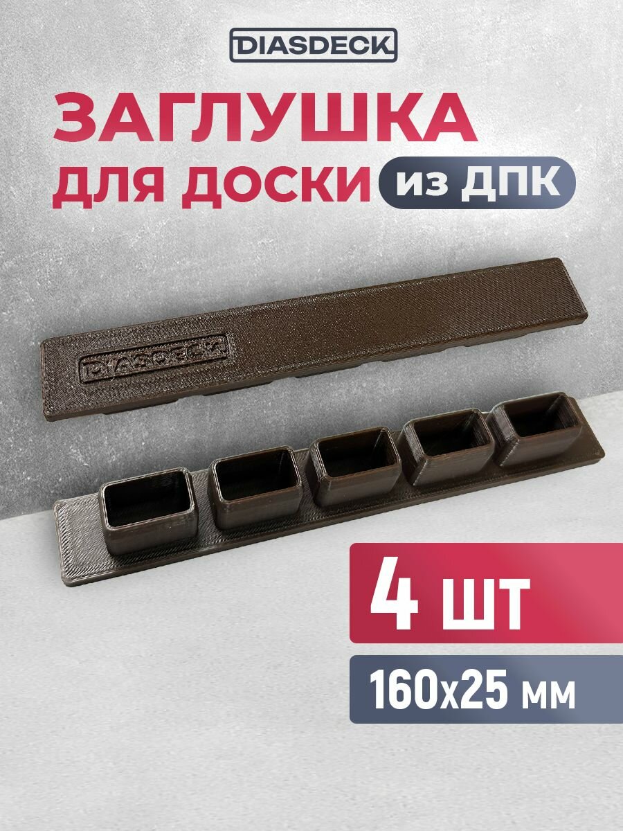 Заглушка для ДПК доски 160х25 коричневый комплект 4 шт
