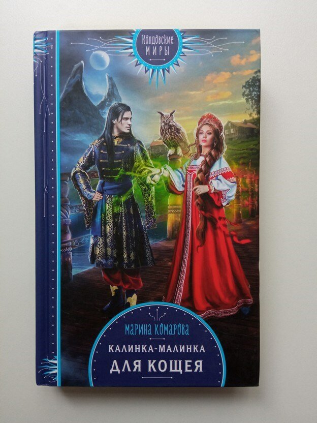 Марина Комарова. - Калинка-малинка для Кощея. | Колдовские миры. Новое оформление. - 2020