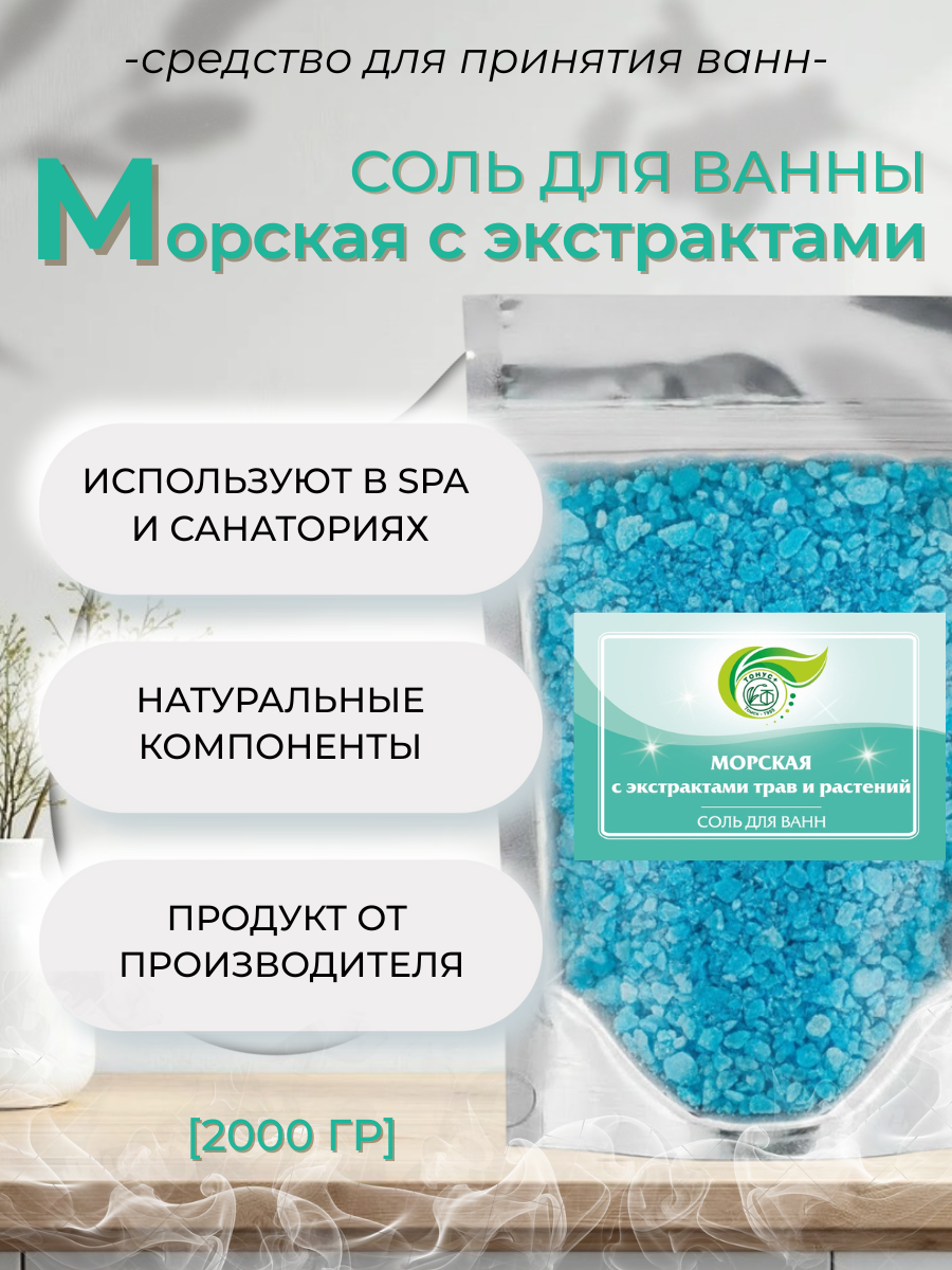 Тонус+ Морская соль с экстрактами трав и растений для принятия ванн 2000 гр.