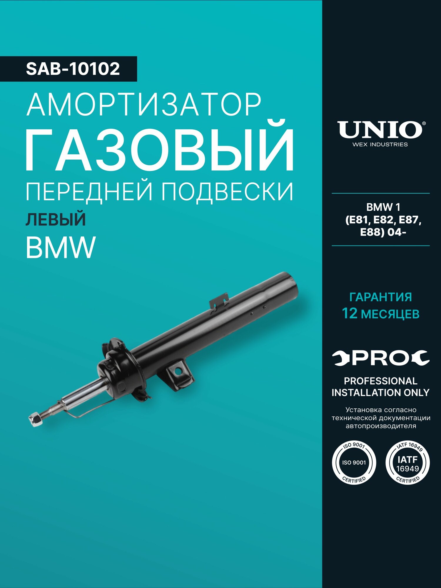 Амортизатор газовый передней подвески левый BMW 1 (E81, E82, E87, E88) 04-