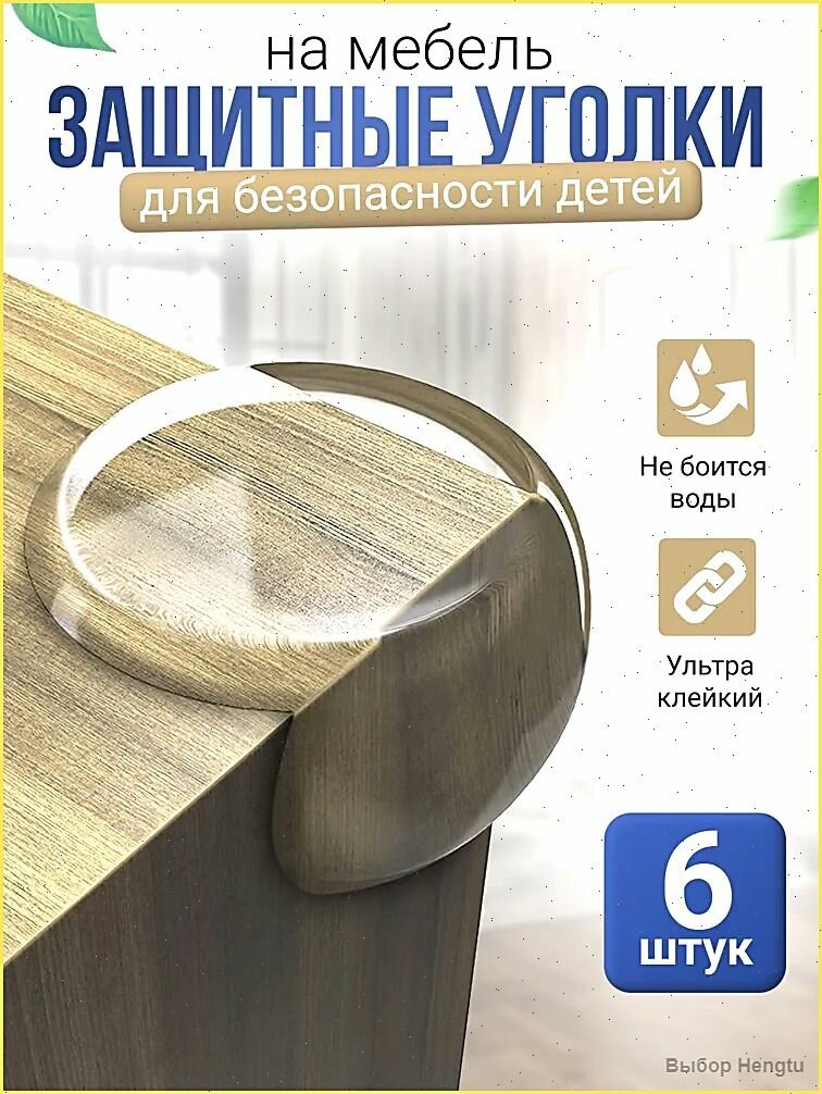 Защитные уголки Klack Store, для мебели, силикон, набор 6 шт, прозрачные