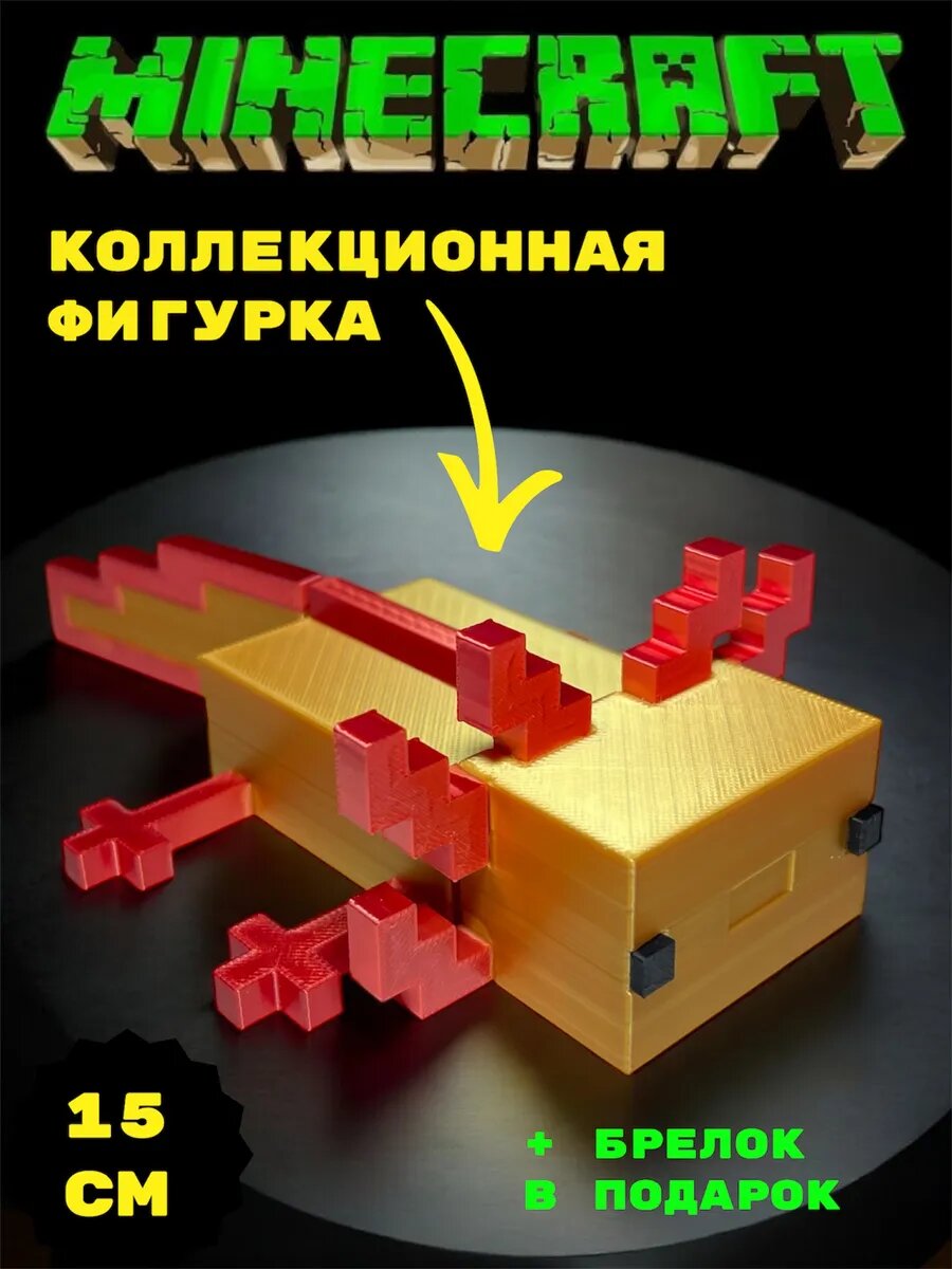Подвижная Фигурка Minecraft Аксолотль Коллекционная уникальная 15см
