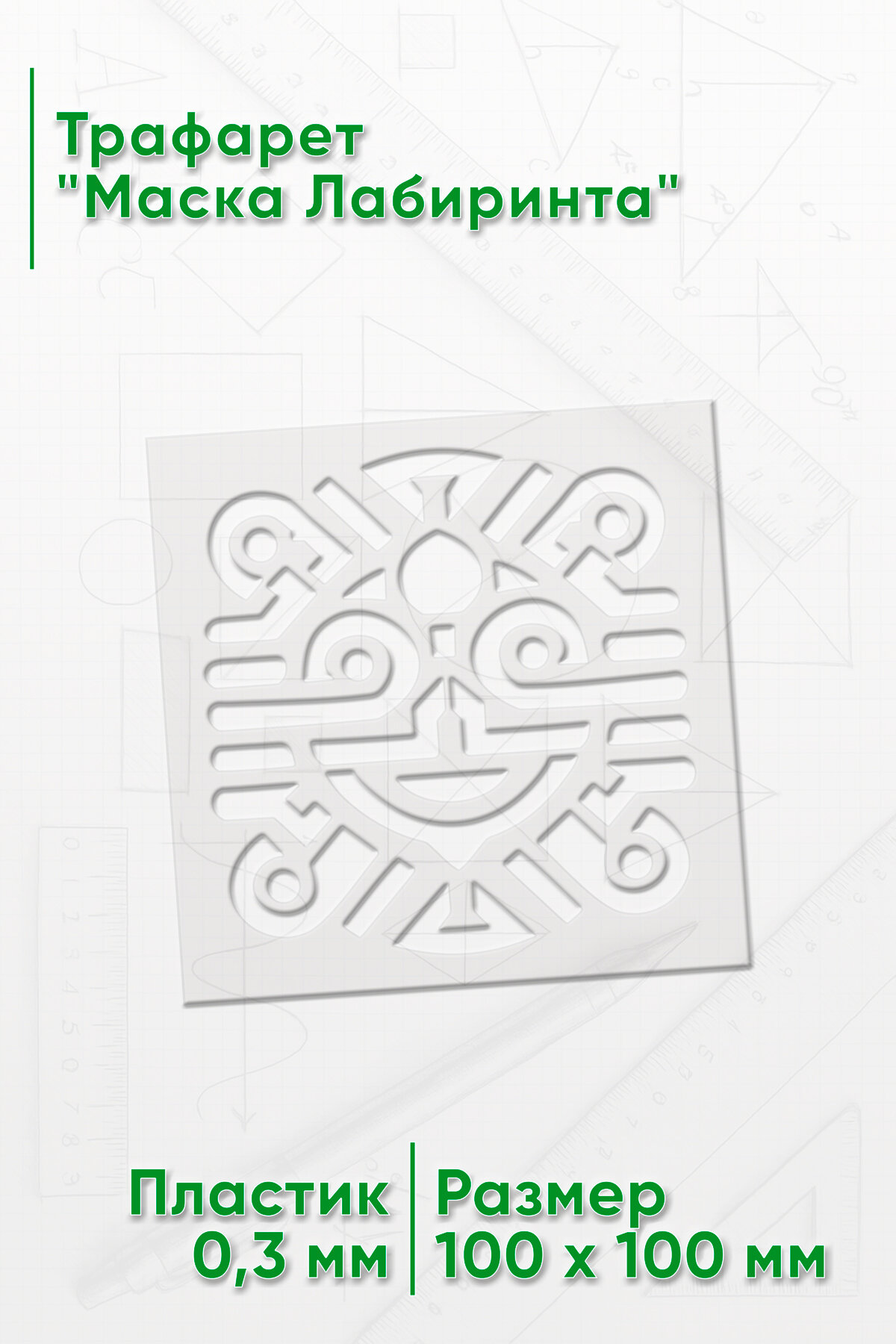 Трафарет "Маска Лабиринта" (размер 10 x 10 см)