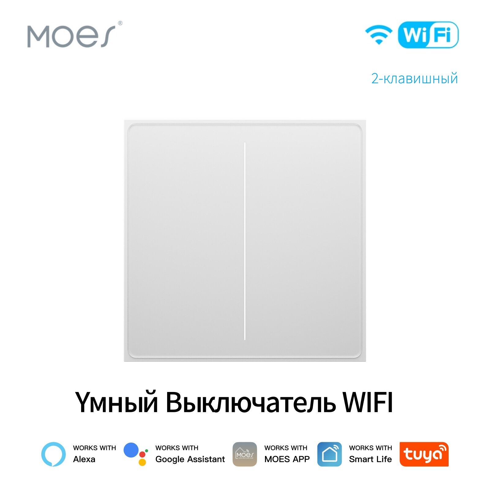 Умный выключатель Moes Star Feather SFL02-W, 2 канала, WiFi, 10A, белый