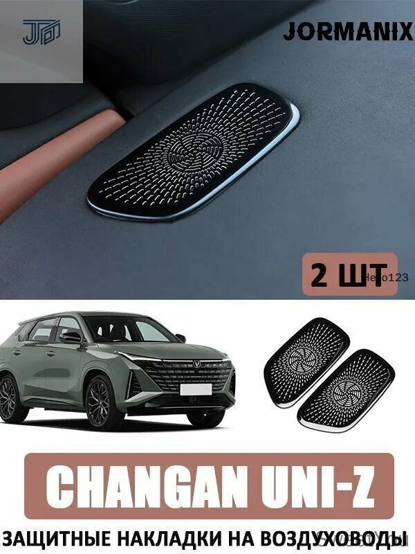 Защитные накладки на воздуховоды для Changan UNI-Z, автомобильные аксессуары для чанган UNI-Z,