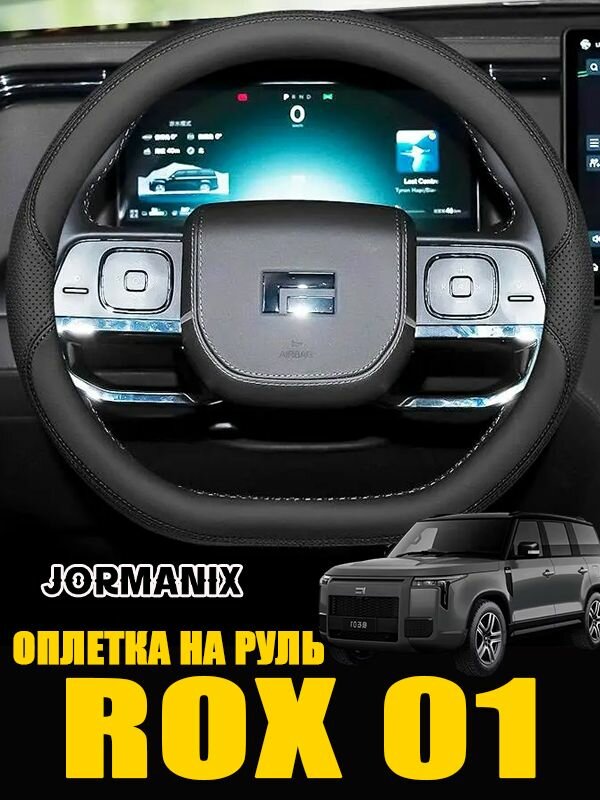 Оплетка на руль ROX 01, ROX 01 аксессуары изготовлен из высококачественной кожи.