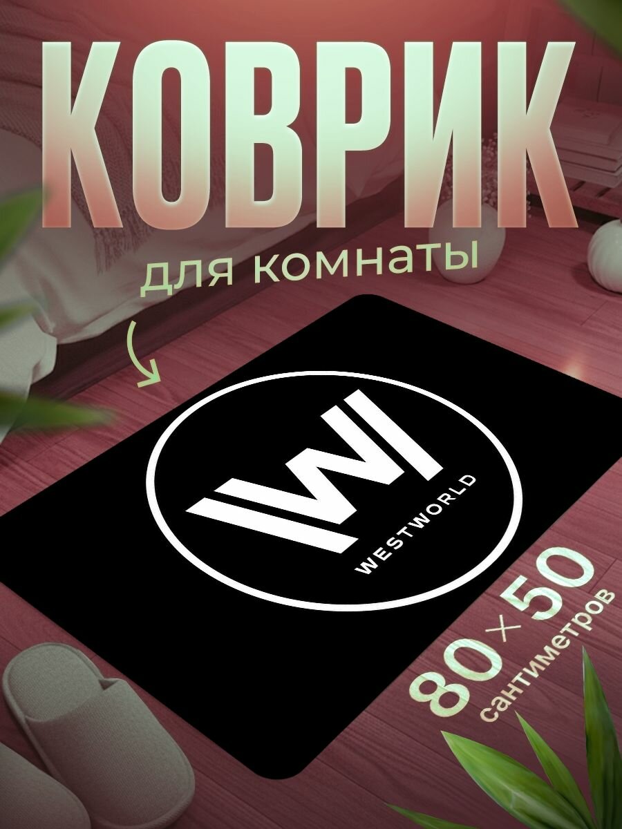 Коврик для ног 80 50 см мягкий, влагостойкий, нескользящий