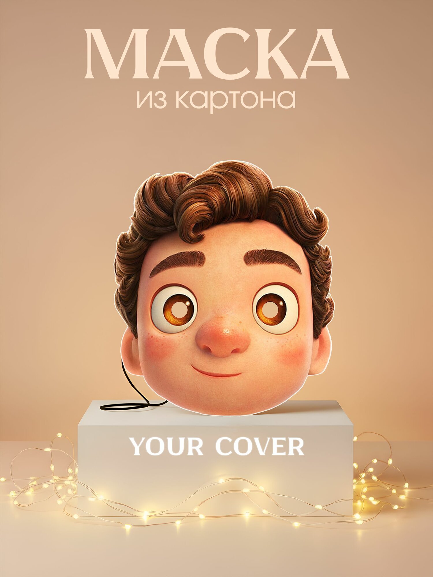Маска Карнавальная Лука человек Картон