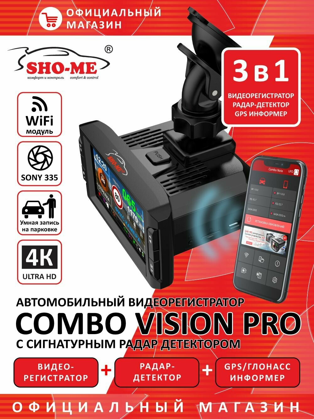 Видеорегистратор с радар-детектором c WiFi Sho-Me Combo Vision Pro