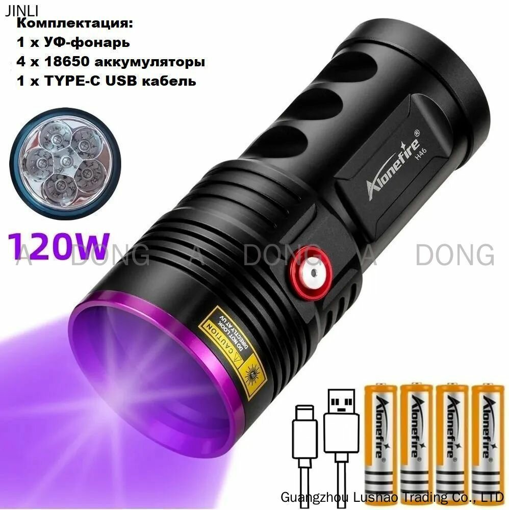 Ультрафиолетовый фонарь Alonefire 120 Вт, 6х365 нм, 6 светодиодов (24 ядра) высокой мощности