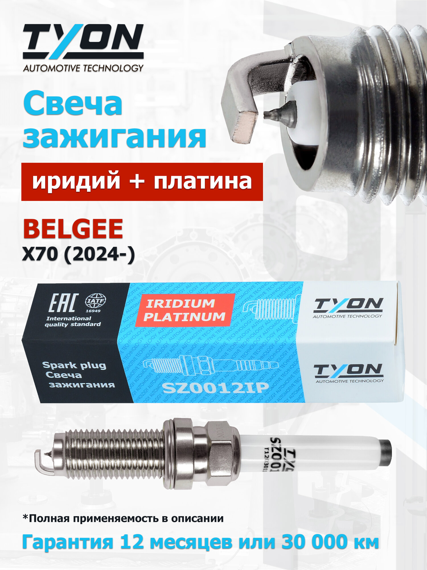 Свеча зажигания BELGEE X70 2024- (Белджи Х70) Иридиевые Платиновые OEM 2036512100, 5511695967, 8888481298, 32208336