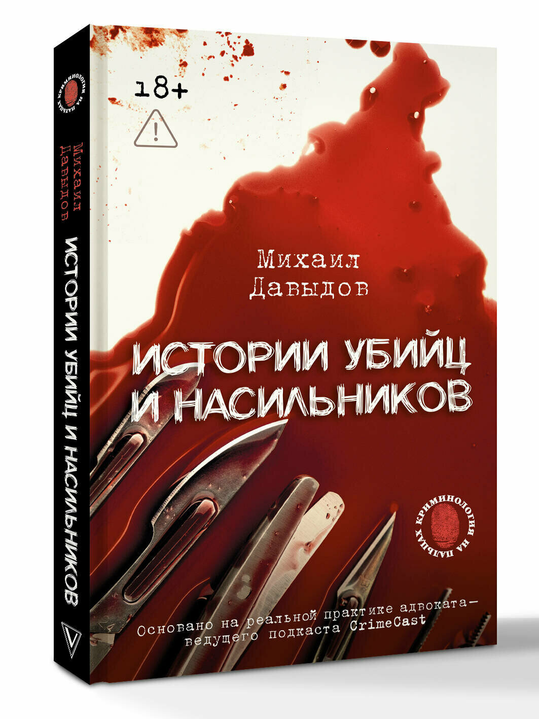 Истории убийц и насильников. Основано на реальной практике адвоката — ведущего подкаста CrimeCast Михаил Давыдов