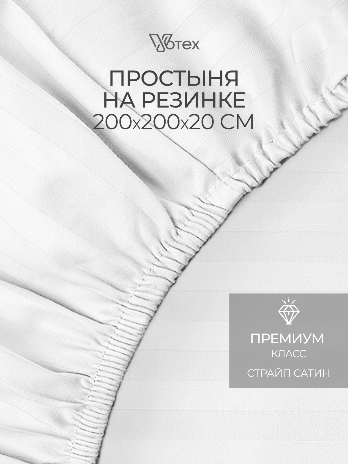 Простыня на резинке 200х200х20 см, Votex, сатин-страйп, белый, хлопок 100%