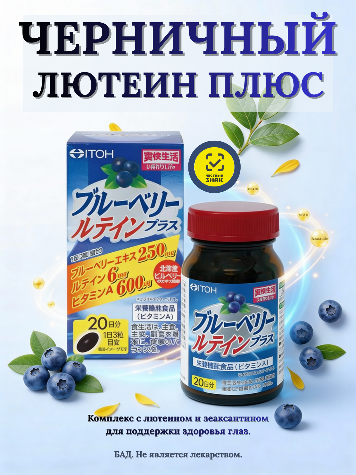 БАД ITOH Черничный лютеин плюс 475 мг, 60 капсул, на 20 дней.