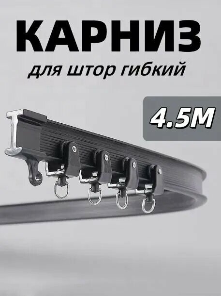 Lazybones Карниз для штор шинный 1 ряд Гибкий